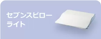 公式】トゥルースリーパー セブンスピローライト(低反発枕 公式】トゥルースリーパー セブンスピローライト(低反発枕