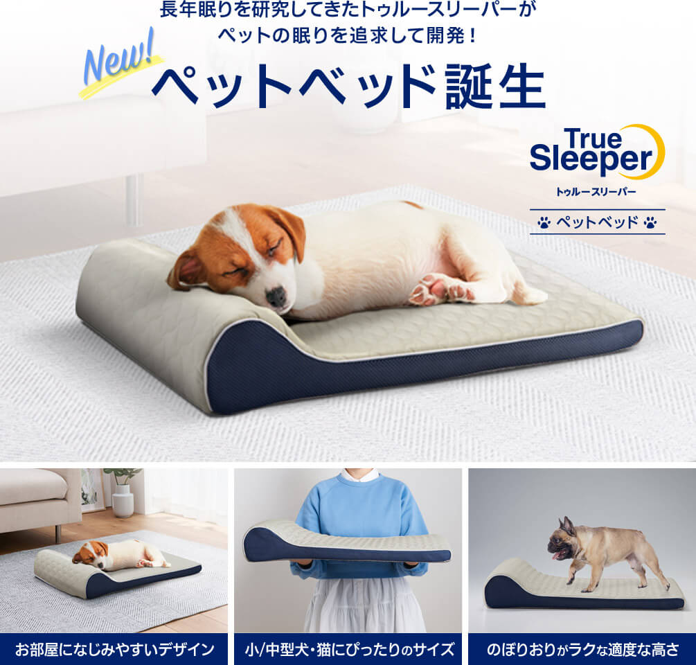 【公式】トゥルースリーパー ペットベッド｜ショップジャパン テレビショッピング・通販