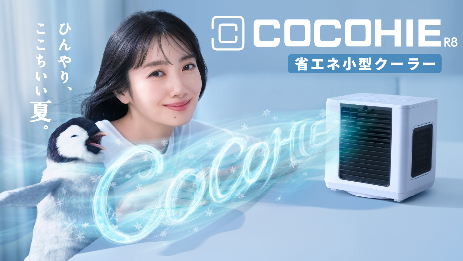 2026年最新モデル 省エネ小型クーラー「COCOHIE R8（ここひえ R8）」 TVCM「波瑠とペンギンの夏」篇2026年6月8日（月 ...